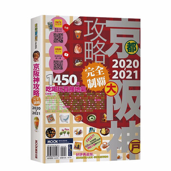 京阪神攻略完全制霸2020-2021 港台原版 旅游攻略 京都 大阪 兵库 交通攻略