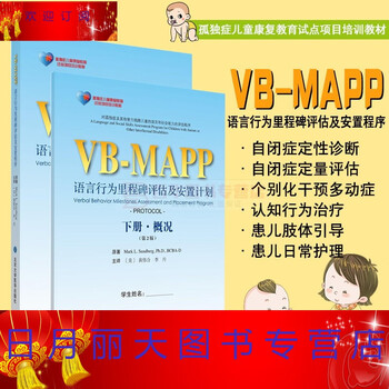 套装2VBMAPP语言行为里程碑评估及安置程序上下册指南+概述黄伟合李丹孤独症儿童康复教育培训教材自