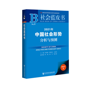 社会蓝皮书：2021年中国社会形势分析与预测