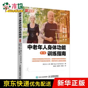 中老年人身体功能训练指南(第2版)