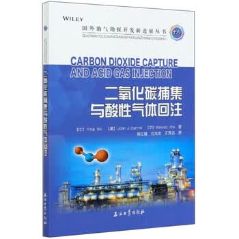 二氧化碳捕集与酸性气体回注/国外油气勘探开发新进展丛书