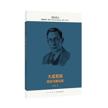 医学大神13丨大成若缺：班廷与胰岛素   9787513337519 科普读物 书籍