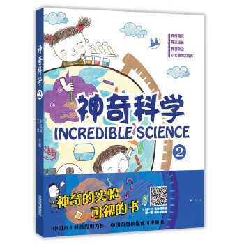 神奇科学(第二辑)