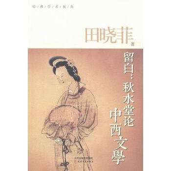 留白:秋水堂论中西文学田晓菲天津人民出版社9787201084886 文学书籍