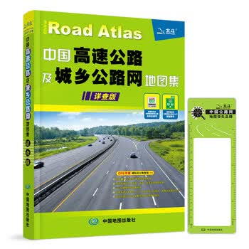 中国高速公路及城乡公路网地图集（详查版）