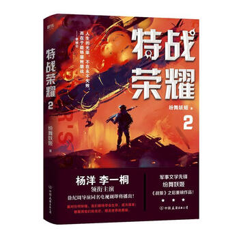 特战荣耀.2 小说  9787505748262