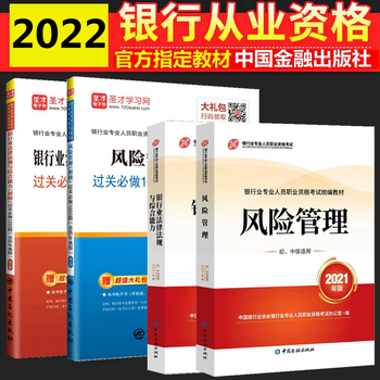 现货2022年银行从业资格考试教材 银行业法律法规综合能力 风险管理 初级 教材 过关必做 全套4本