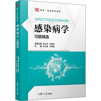 感染病学习题精选