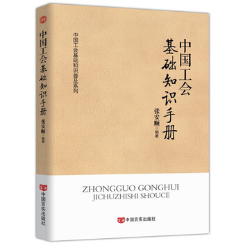 新时代工会工作务实丛书 基层工会干部岗位培训与工作业务指导 新时代  新使命  新工会  新工作 中国工会基础知识手册(1本)