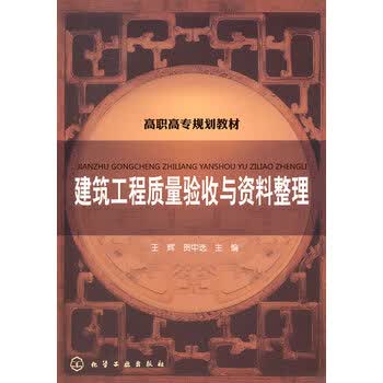 建筑工程质量验收与资料整理【正版图书】