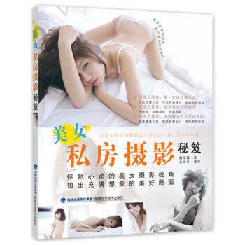 美女私房摄影秘笈 摄影技巧 摄影技术大全 摄影书籍