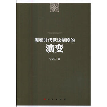 周秦时代狱讼制度的演变  宁全红　  人民出版社  法律 书籍