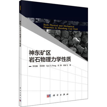神东矿区岩石物理力学性质【正版图书】