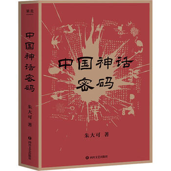 中国神话密码 图书