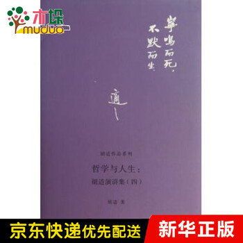 哲学与人生--胡适演讲集(4)(精)/胡适作品系列