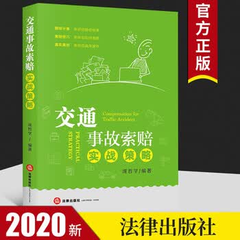 2020新版 交通事故索赔实战策略 庞哲学 赔偿计算索赔技巧真实案例 依据民法典规定处理纠纷维护权