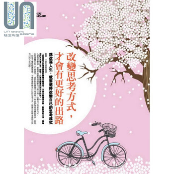改变思考方式  才会有更好的出路  普天 黛恩  散文    励志小品文  港台原版