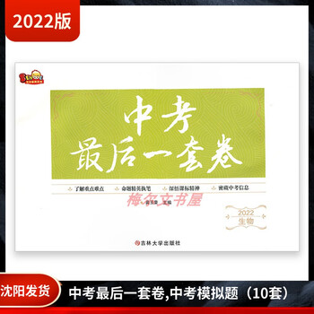 2022中考一套卷生物吉林大学出版社一套卷生物班尼教育