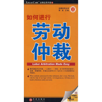 如何进行劳动仲裁【正版图书】