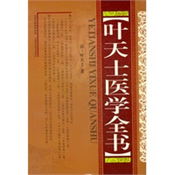 叶天士医学全书【正版图书】