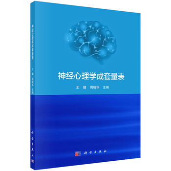 神经心理学成套量表 王健,周晓华 8套神经心理学成套量表的具体使用和评分说明 阿尔茨海默病成套神经