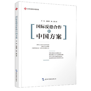 国际反恐合作的中国方案/全球治理的中国方案