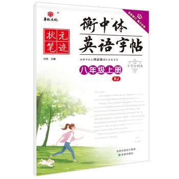 状元笔迹 衡中体英语字帖 初中八年级上册（人教2021版）