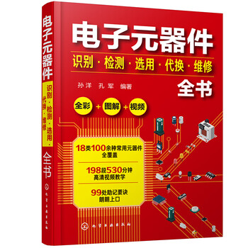 电子元器件识别·检测·选用·代换·维修全书（全彩+图解+视频）【已选择系列为准】【已选择系列为准】