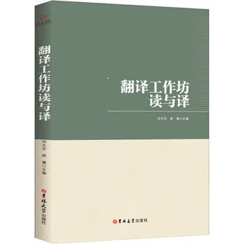 翻译工作坊读与译