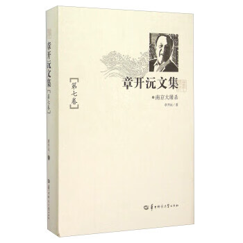 章开沅文集 第七卷 章开沅