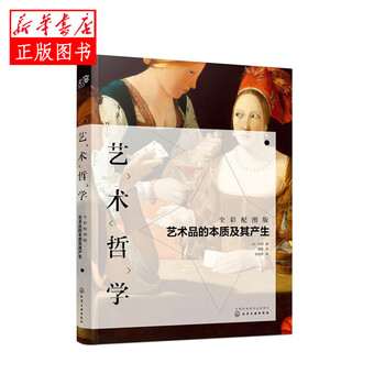艺术哲学：艺术品的本质及其产生（全彩配图版）  (法)丹纳著傅雷译张启彬 编 化学工业出版社 新华书
