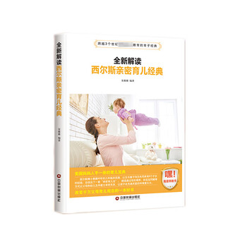 博库定制 全新解读 西尔斯亲密育儿经典