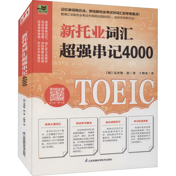 新托业词汇超强串记4000 图书