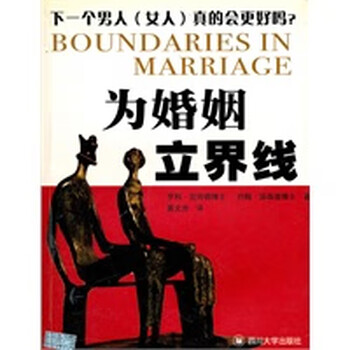 为婚姻立界线
