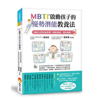 预售 原版进口书 潘美礽MBTI启动孩子的优势潜能教养法：破解16型性格密码，轻松沟通、
