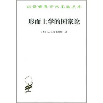 形而上学的国家论 汉译世界学术名著丛书
