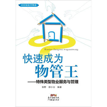 快速成为物管王一特殊类型物业服务与管理 张野 建筑 9787545434521
