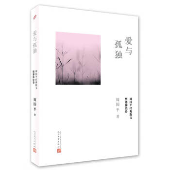 爱与孤独周国平著人民文学出版社【新华书店，售后无忧】
