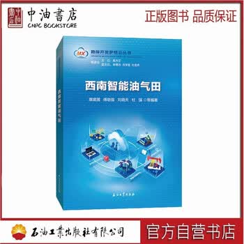 勘探开发梦想云丛书 西南智能油气田 石油工业出版社 9787518346974