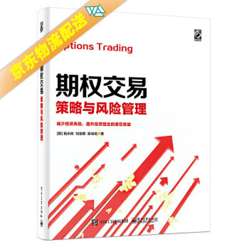 期权交易策略与管理(博文视点出品)