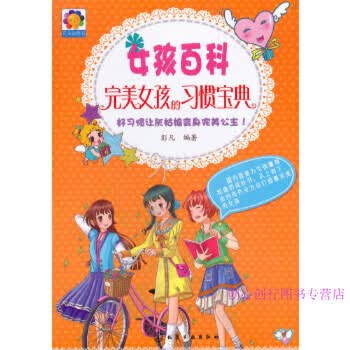 女孩百科 女孩的习惯宝典彭凡