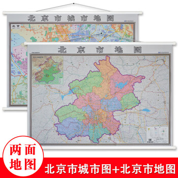 北京地图 1.4米*1米 市区图+郊区全图 双面印刷 高清