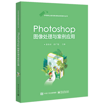 Photoshop图像处理与案例应用
