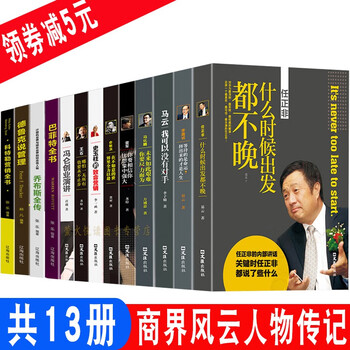 商界人物13册 任正非传马云马化腾王石雷军俞敏洪史玉柱李嘉诚巴菲特乔布斯传记 商业思维经商做生意之道