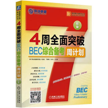 4周攻克BEC综合备考周计划-初级 于春艳张凤 外语学习 9787111534785