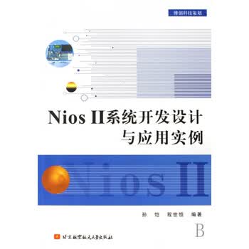 Nios Ⅱ系统开发设计与应用实例