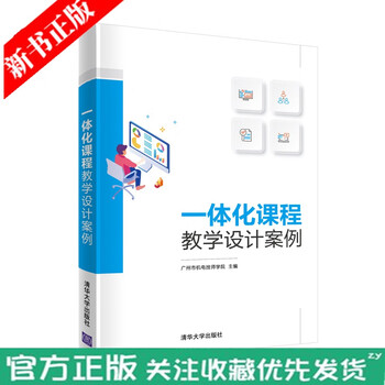 【官方正版】 一体化课程教学设计案例 广州市机电技师学院 清华大学出版社 职业教育课程设计教案
