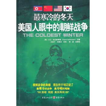 [正版上新]  寒冷的冬天:美国人眼中的朝鲜战争 (美)哈伯斯塔姆　著,王祖宁　等译 重庆出版社