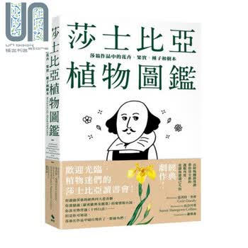 莎士比亚植物图鉴 莎翁作品中的花卉 果实 种子和树木学 台版 Shakespeare 启明出版
