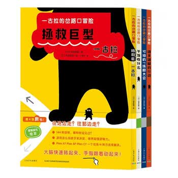 一古拉的岔路口冒险全4册 日本幼儿益智绘本午饭吃什么可怕的练胆大会蹑手蹑脚的行动经典逻辑力游戏图画书 一古拉 全4册